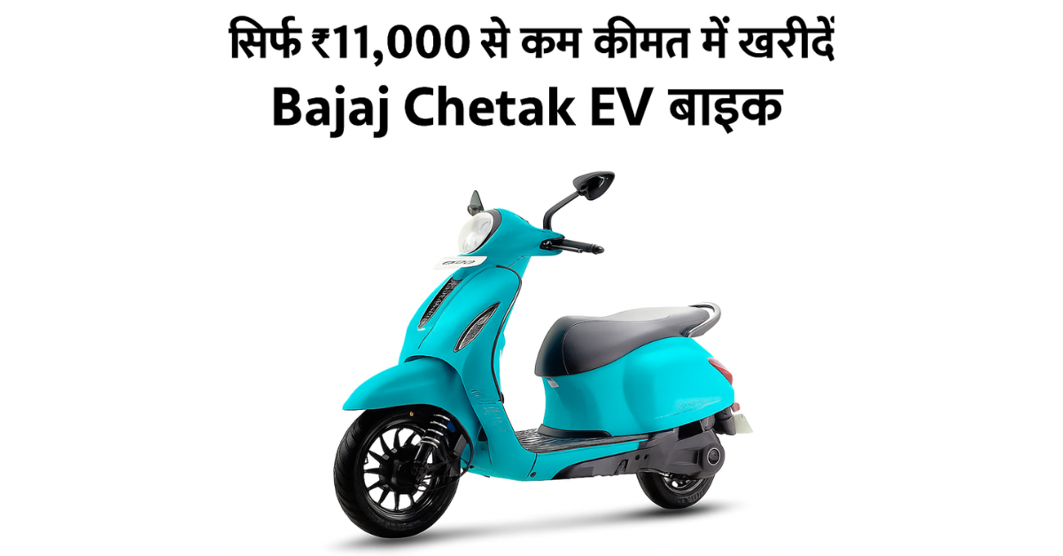 सिर्फ ११००० रुपये से कम किमत में ख़रीदे बजाज चेतक EV बाइक…… - Gotup.in